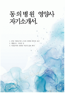 동의병원 영양사 자기소개서-1페이지