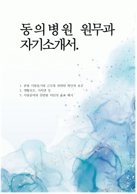 동의병원 원무과 자기소개서-1페이지