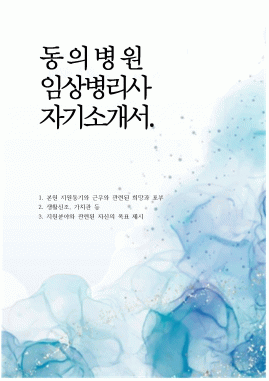 동의병원 임상병리사 자기소개서-1페이지
