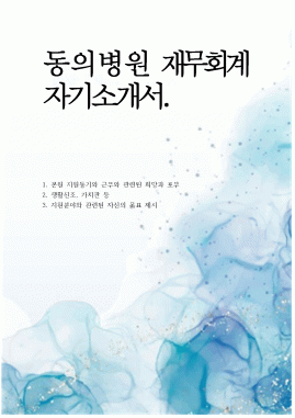 동의병원 재무회계 자기소개서-1페이지