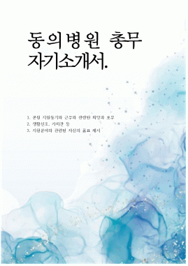 동의병원 총무 자기소개서-1페이지