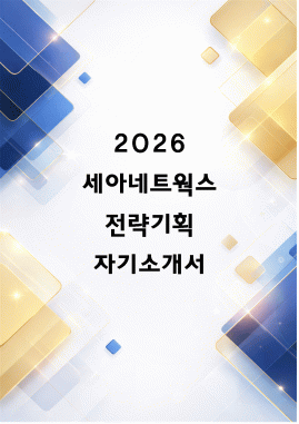 세아네트웍스 자소서 2026 전략기획직무-1페이지