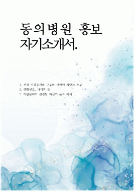 동의병원 홍보 자기소개서-1페이지