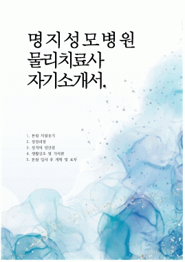 명지성모병원 물리치료사 자기소개서-1페이지