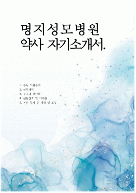 명지성모병원 약사 자기소개서-1페이지