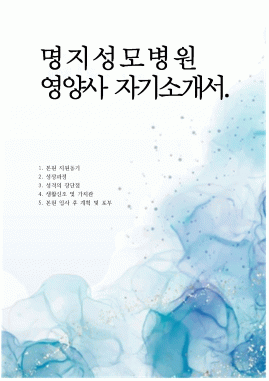 명지성모병원 영양사 자기소개서-1페이지