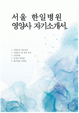 서울 한일병원 영양사 자기소개서-1페이지