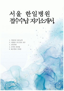 서울 한일병원 접수수납 자기소개서-1페이지