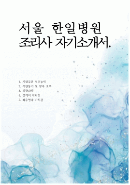서울 한일병원 조리사 자기소개서-1페이지