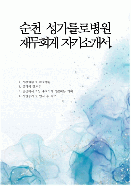 순천 성가를로병원 재무회계 자기소개서-1페이지