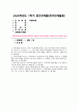 가족복지론 2026년 1학기 중간과제물] 1. 교재 내용을 중심으로 가족의 기능에 대해 정리하고, 최근 한국사회의 가족기능 변화 2. 가족의 변화를 바라보는 가족위기론과 가족진보론의 차이를 쟁점별로 비교 3. 교재 3장을 중심으로 가족복지의 개념을 정의 4. 최근 한국사회에서 가족기능 변화에 대응하여 시행하고 있는 가족복지 정책-1페이지