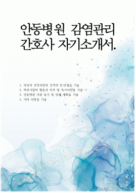 안동병원 감염관리 간호사 자기소개서-1페이지