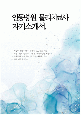 안동병원 물리치료사 자기소개서-1페이지