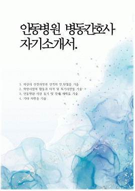 안동병원 병동간호사 자기소개서-1페이지
