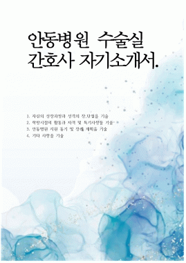안동병원 수술실 간호사 자기소개서-1페이지
