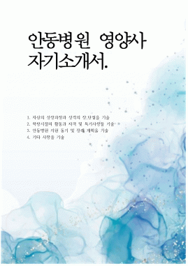 안동병원 영양사 자기소개서-1페이지