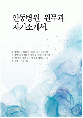 안동병원 원무과 자기소개서-1페이지