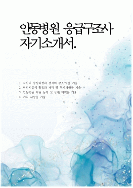 안동병원 응급구조사 자기소개서-1페이지