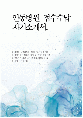 안동병원 접수수납 자기소개서-1페이지