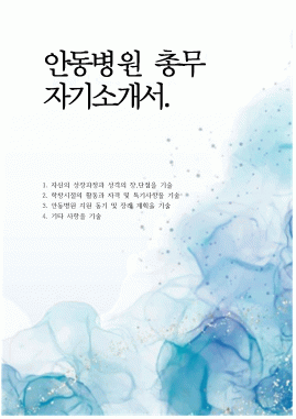 안동병원 총무 자기소개서-1페이지