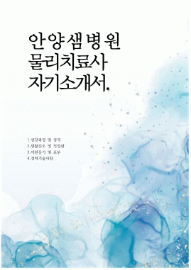 안양샘병원 물리치료사 자기소개서-1페이지