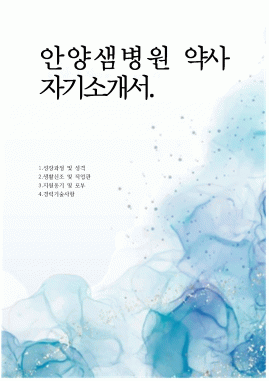 안양샘병원 약사 자기소개서-1페이지