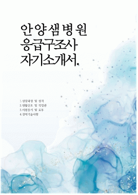 안양샘병원 응급구조사 자기소개서-1페이지