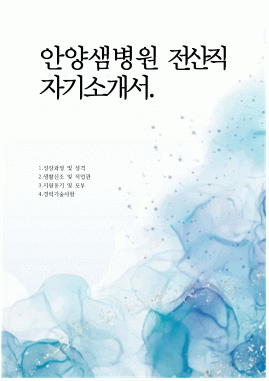 안양샘병원 전산직 자기소개서-1페이지