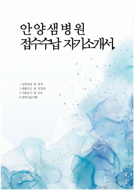 안양샘병원 접수수납 자기소개서-1페이지