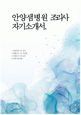 안양샘병원 조리사 자기소개서-1페이지