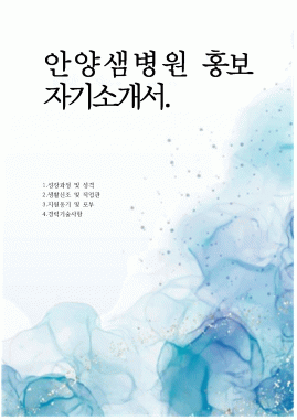 안양샘병원 홍보 자기소개서-1페이지