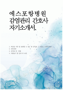 에스포항병원 감염관리 간호사 자기소개서-1페이지
