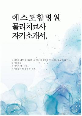 에스포항병원 물리치료사 자기소개서-1페이지
