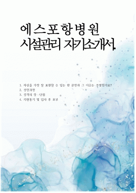 에스포항병원 시설관리 자기소개서-1페이지