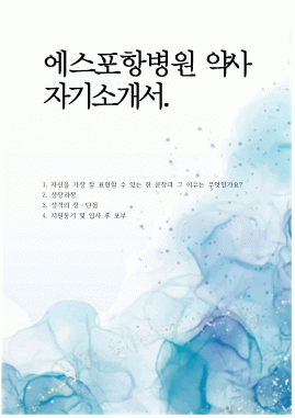 에스포항병원 약사 자기소개서-1페이지
