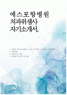 에스포항병원 치과위생사 자기소개서-1페이지