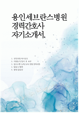 용인세브란스병원 경력간호사 자기소개서-1페이지