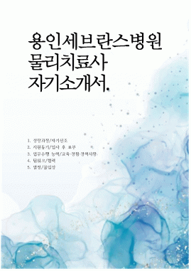 용인세브란스병원 물리치료사 자기소개서-1페이지