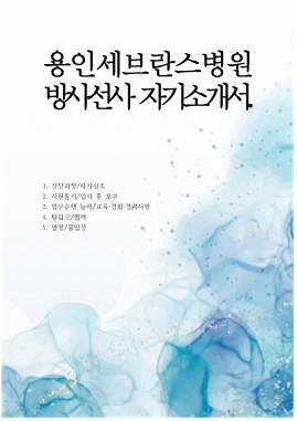 용인세브란스병원 방사선사 자기소개서-1페이지