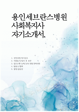 용인세브란스병원 사회복지사 자기소개서-1페이지