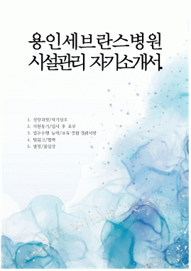 용인세브란스병원 시설관리 자기소개서-1페이지