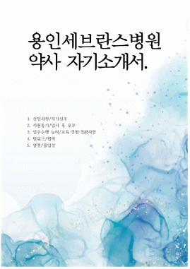 용인세브란스병원 약사 자기소개서-1페이지