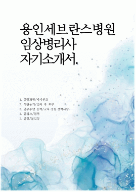 용인세브란스병원 임상병리사 자기소개서-1페이지