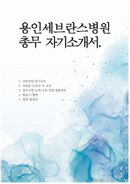 용인세브란스병원 총무 자기소개서-1페이지
