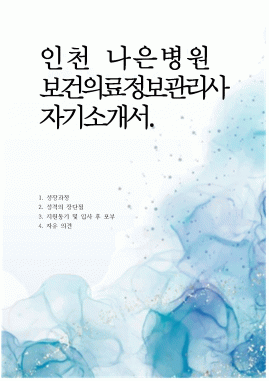 인천 나은병원 보건의료정보관리사 자기소개서-1페이지