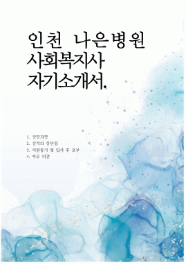 인천 나은병원 사회복지사 자기소개서-1페이지