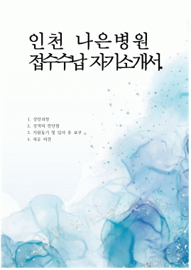 인천 나은병원 접수수납 자기소개서-1페이지