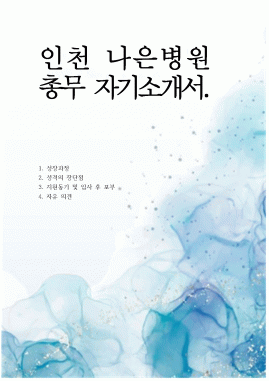 인천 나은병원 총무 자기소개서-1페이지
