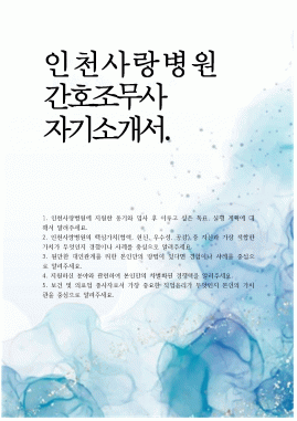 인천사랑병원 간호조무사 자기소개서-1페이지