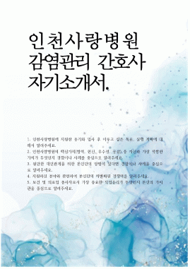 인천사랑병원 감염관리 간호사 자기소개서-1페이지
